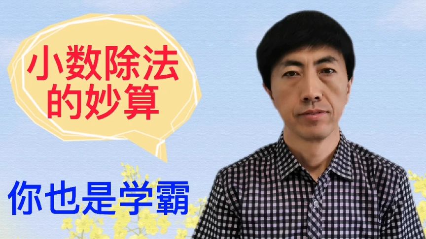 五年级数学上册第五单元,小数的乘法和除法,小数的除法妙算