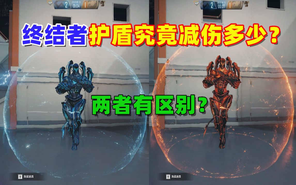 【CFHD趣味实验】终结者护盾究竟减伤多少?红蓝有什么区别?女鬼呢...