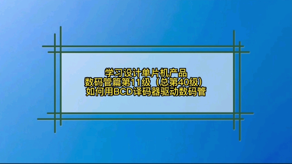 3.11 数码管篇_如何用BCD译码器驱动数码管