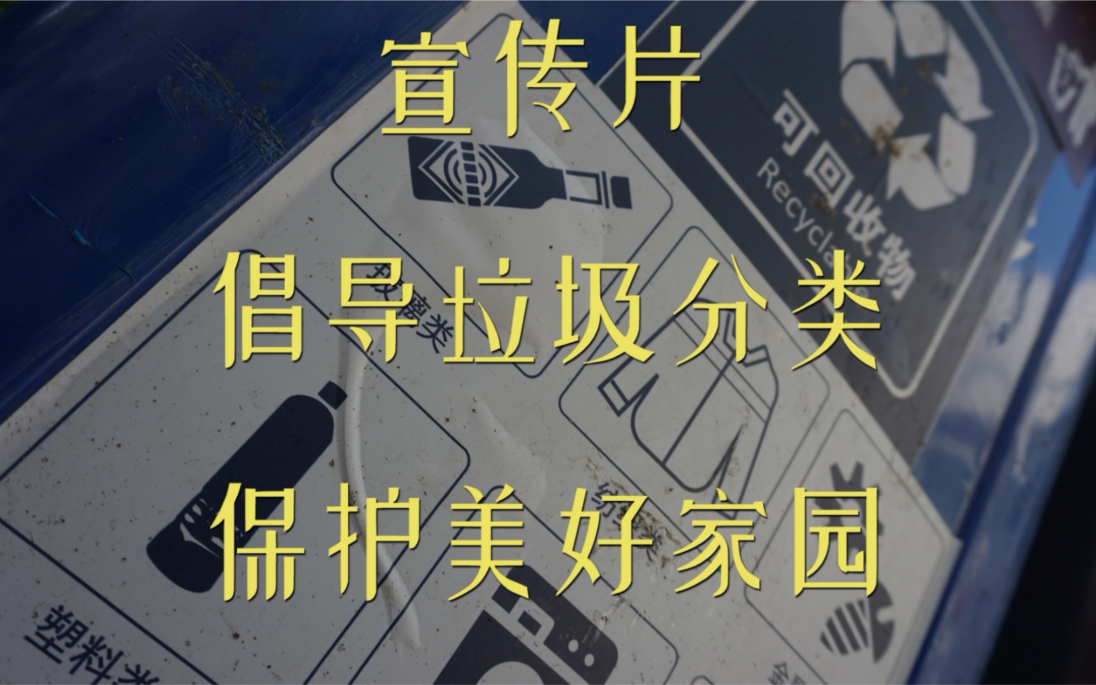 倡导垃圾垃圾分类!守护美好家园!