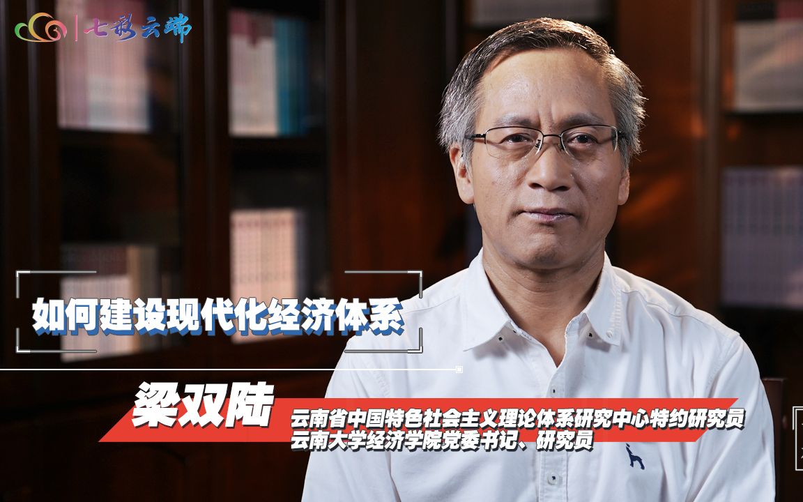 【云视理论】学习党的二十大报告——如何建设现代化经济体系