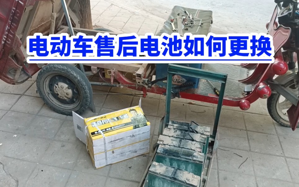 电动车翻新电池如何更换?
