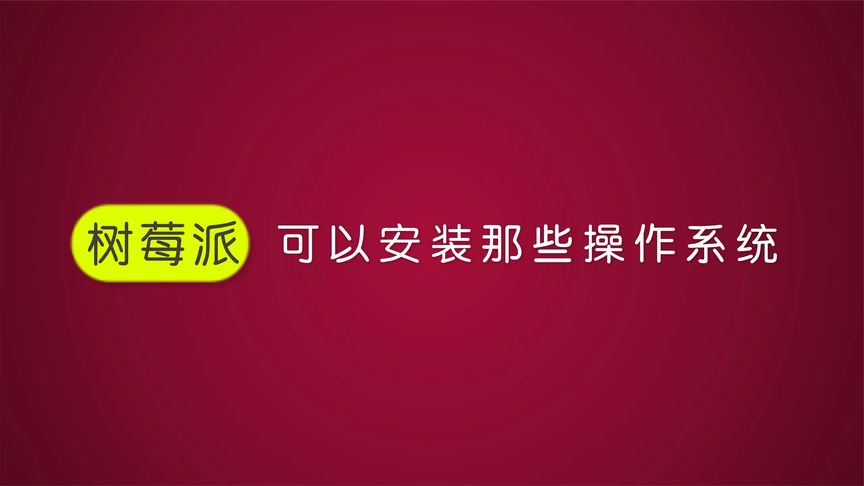麻雀虽小五脏俱全!一张TF卡也能跑一个操作系统!