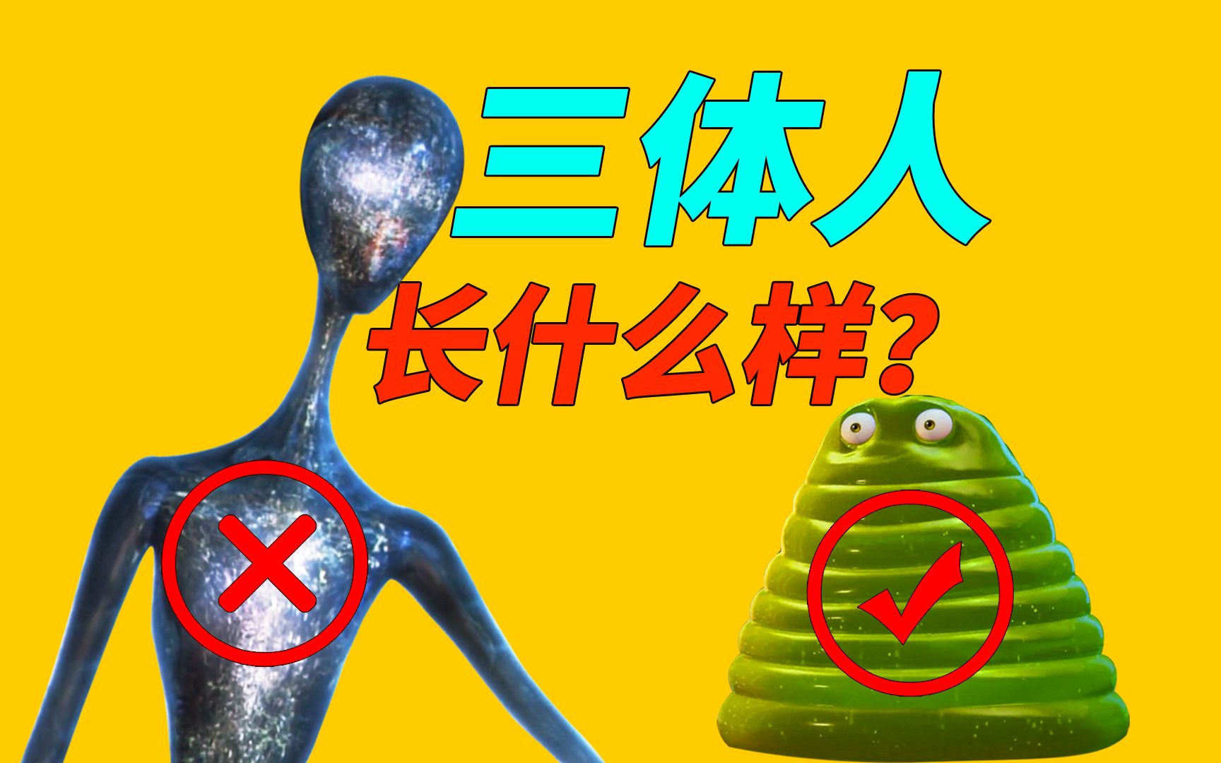 《三体》闲聊:三体人到底长什么样,怎么谈恋爱和生育后代?