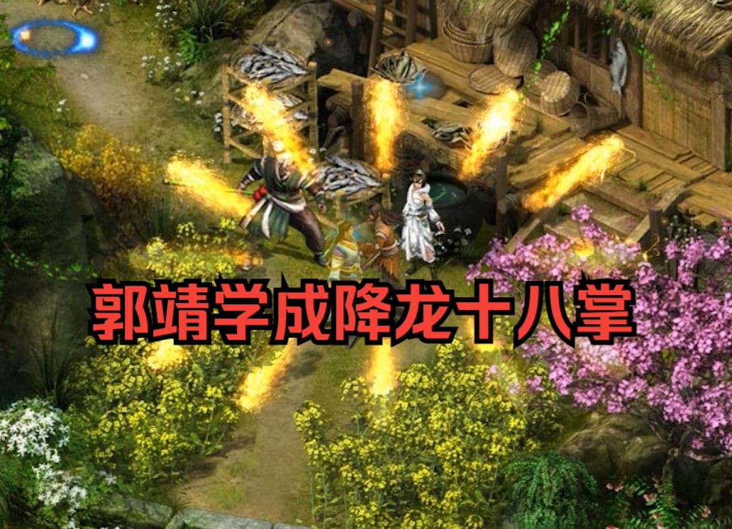 【金庸群侠传5】04:野三坡黑风双煞逞凶,马王洞采花淫贼作妖_游戏解说