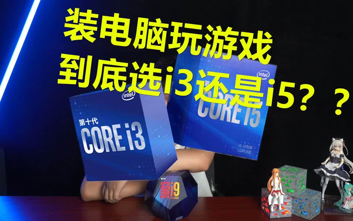 【测试】装电脑i3和i5到底如何选择?这俩cpu