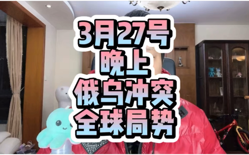 3月27日俄乌冲突晚报:俄罗斯对外籍雇佣兵聚集地进行打击,击毙多名...