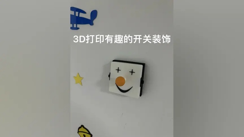 设计开关装饰模型…已上传同名makerword