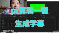 短视频剪辑利用pr一键生成字幕,简单又便捷而且还实用,很好用