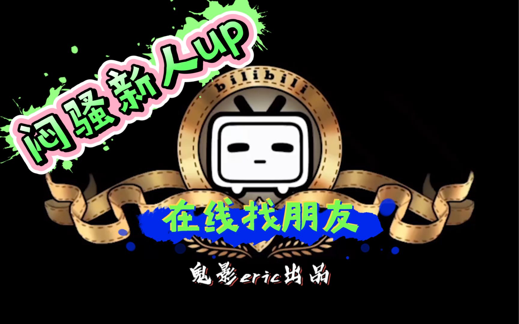 [我的世界]卑微闷骚新人up猪在线找朋友