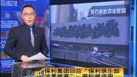 保利集团回应“保利俱乐部涉黄被查”:商标被盗用 法治进行时 161226