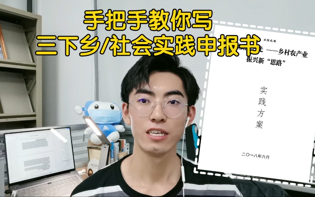 手把手教你写三下乡/社会实践申报书