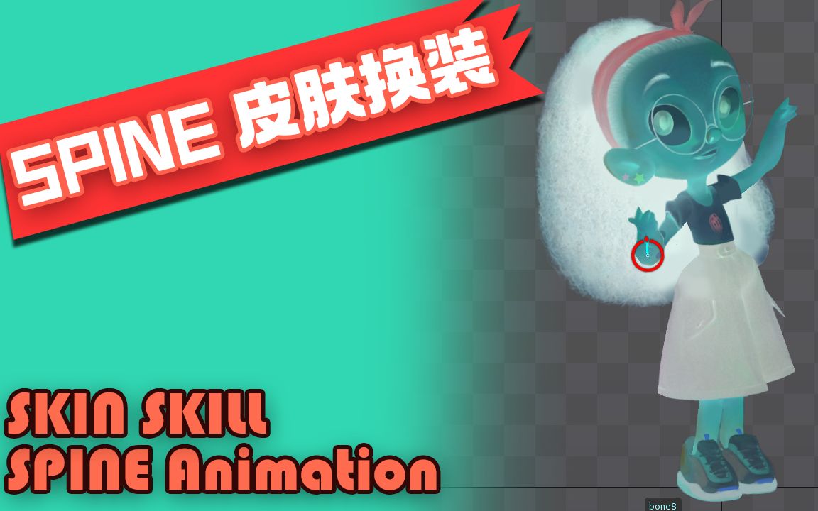动画教程9_spine 2D animation SKIN 动画皮肤的制作 换装效果如何...