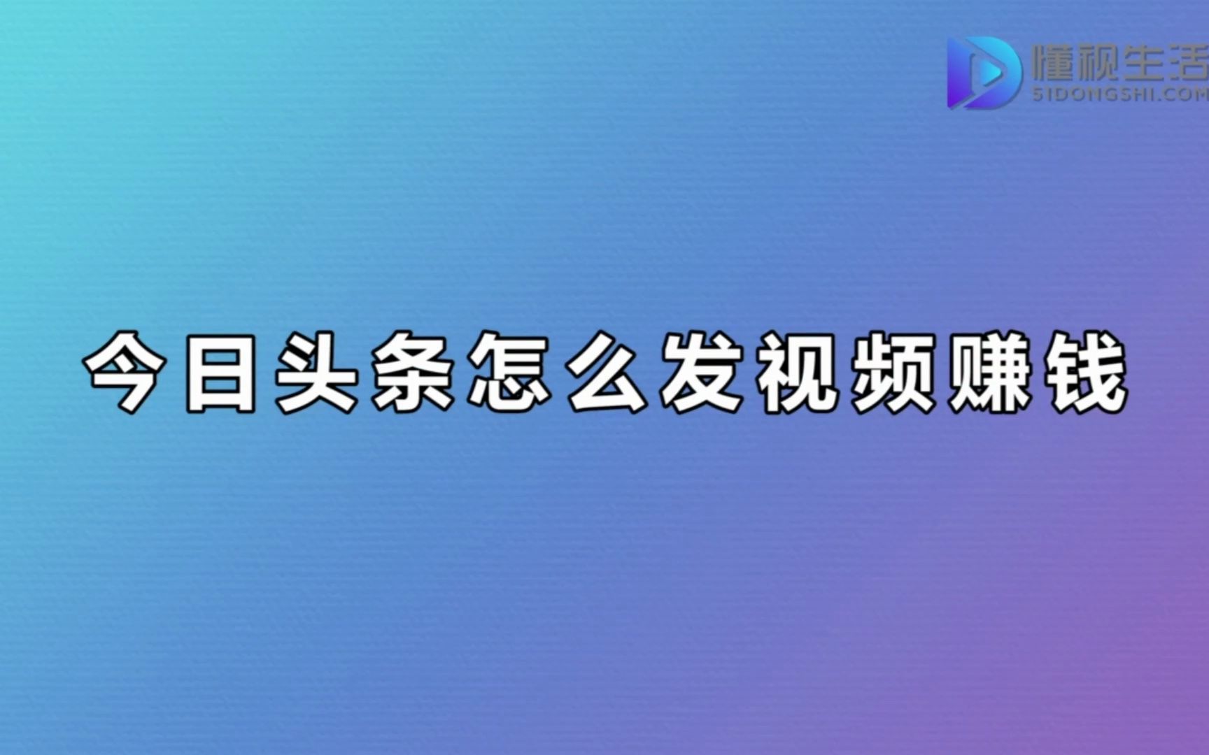 今日头条怎么发视频赚钱