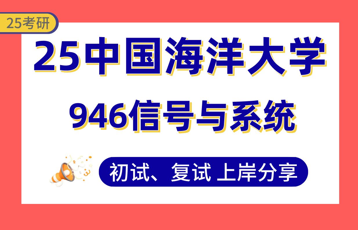 【25中国海洋大学考研】385+(第4名)新一代电子信息技术上岸学长初...