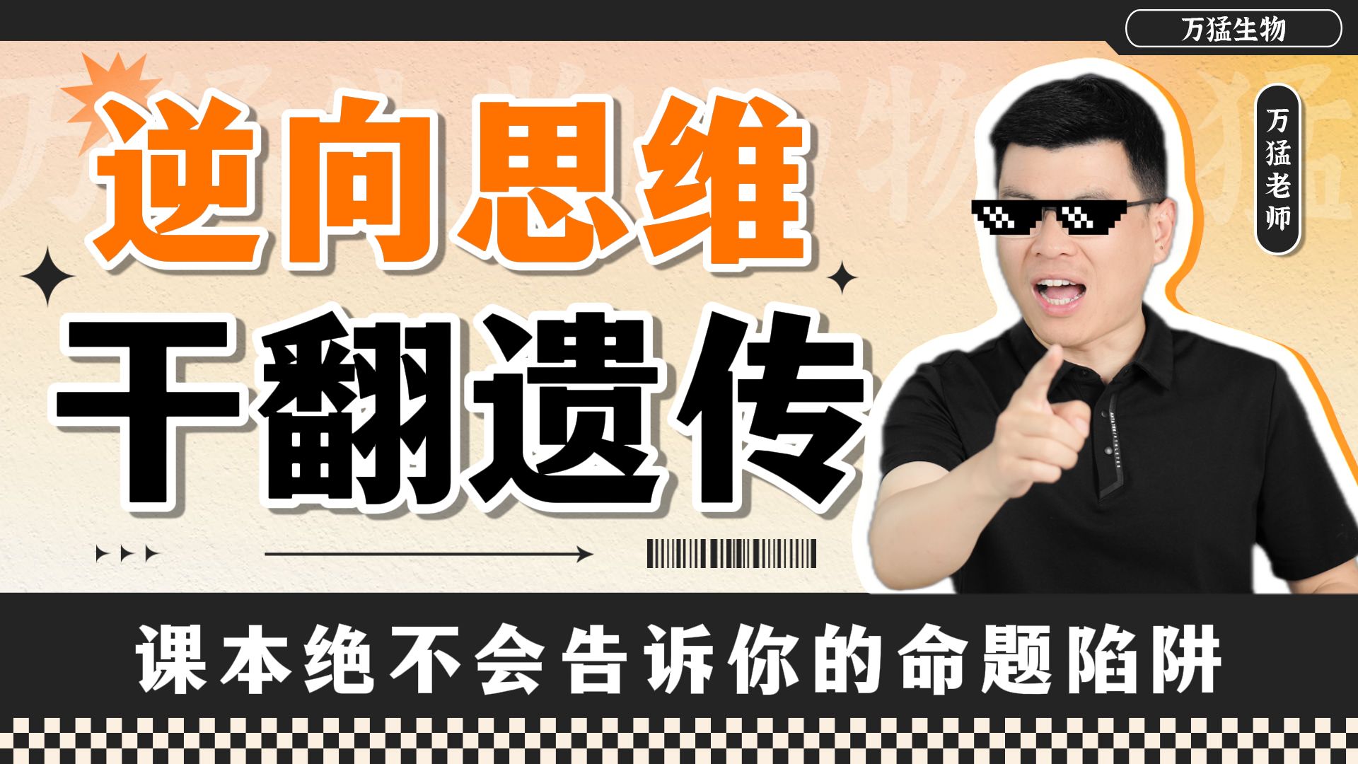 遗传学渣狂喜!一个视频搞定基因定位题,狂捞10分!
