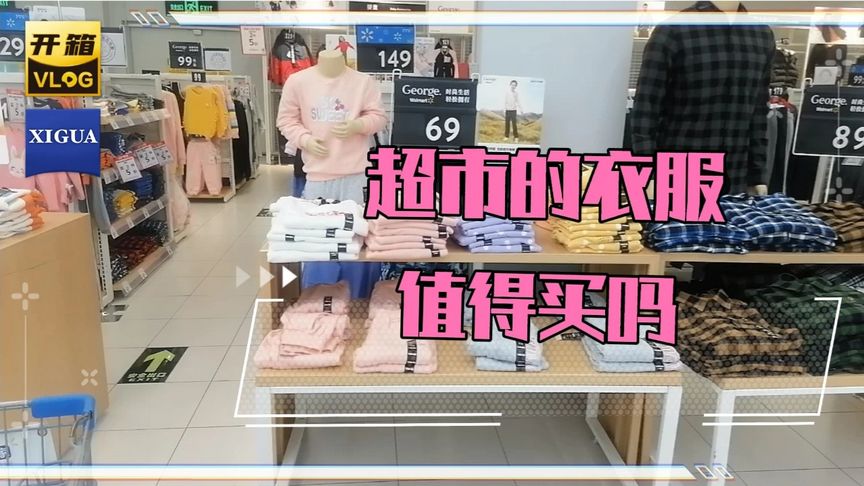 孩子很多衣服都是在超市购买,主要是明码标价,感觉质量也挺好!