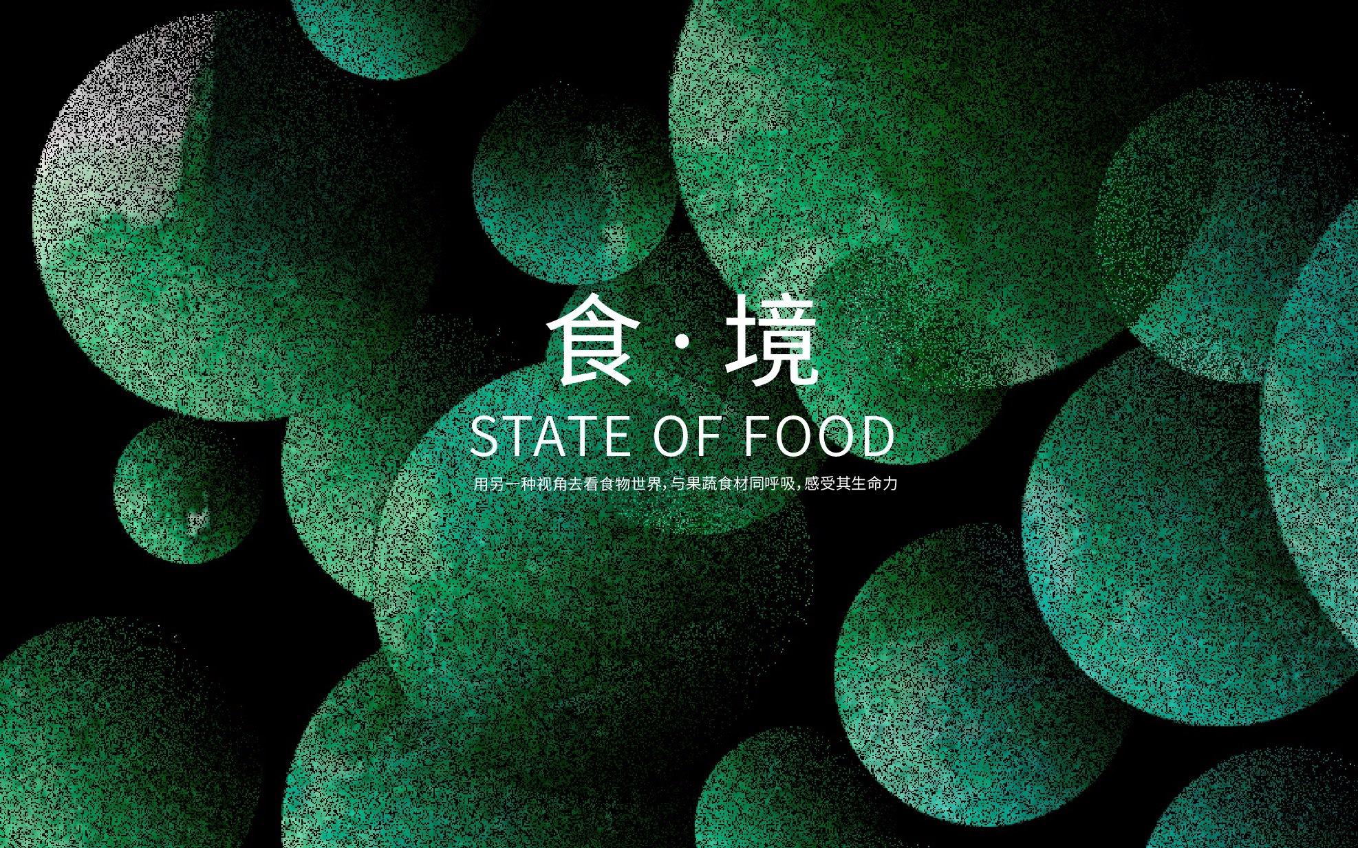 食·境——植物呼吸模拟互动装置