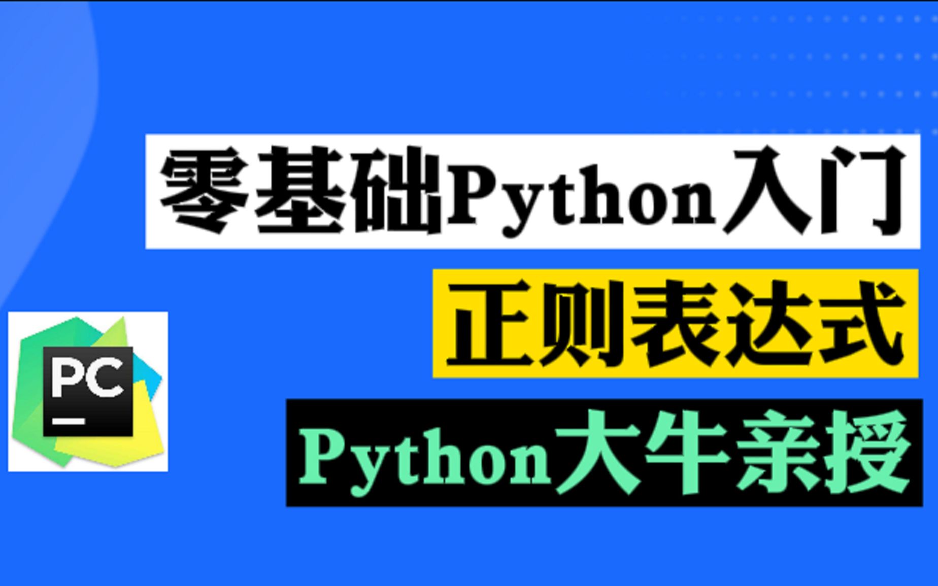 全网最详细的Python正则表达式讲解【零基础小白福音】