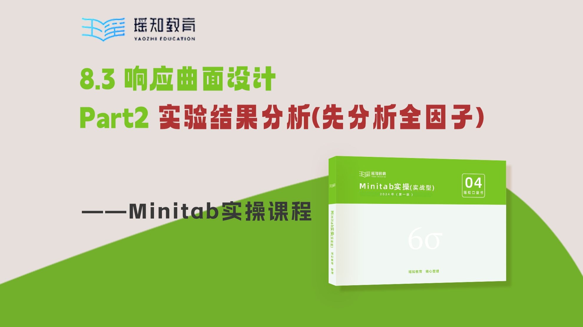 Minitab实操8.3 响应曲面设计 Part2 实验结果分析(先分析全因子)