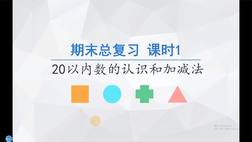一年级上册数学《20以内数的认识和加减法》总复习,坐在家搞复习