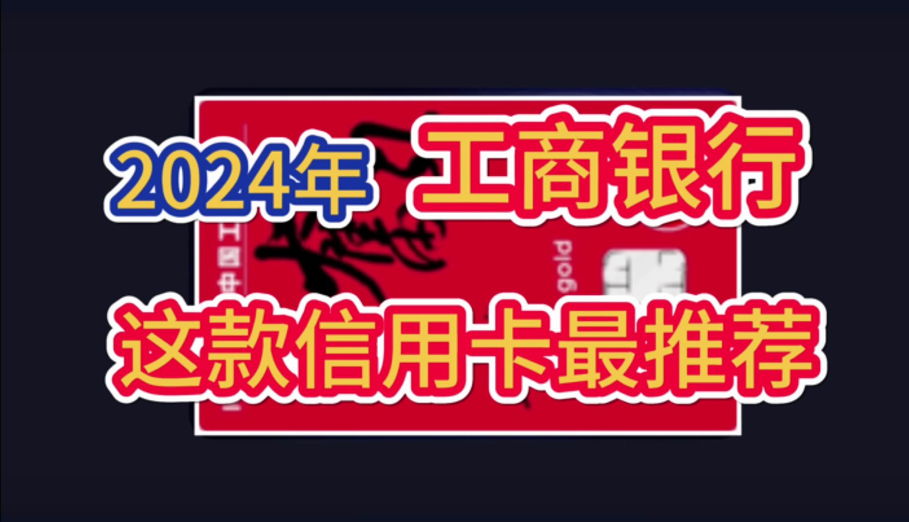 2024年,工商银行,这款信用卡最推荐,最高消费返现21%