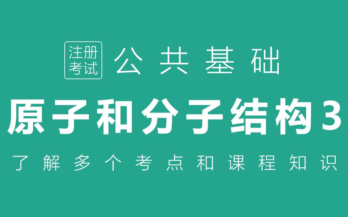 化学3-原子和分子结构(三)《周期表与原子电子层结构、周期表元素...