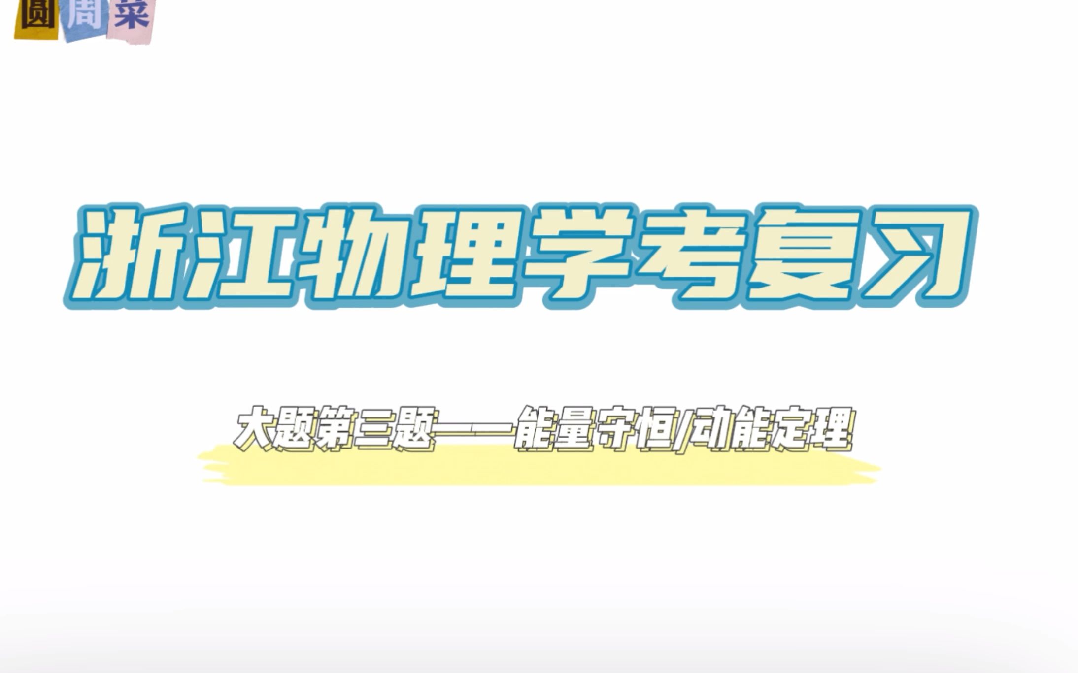 浙江物理学考复习之计算题第三题——能量守恒/动能定理