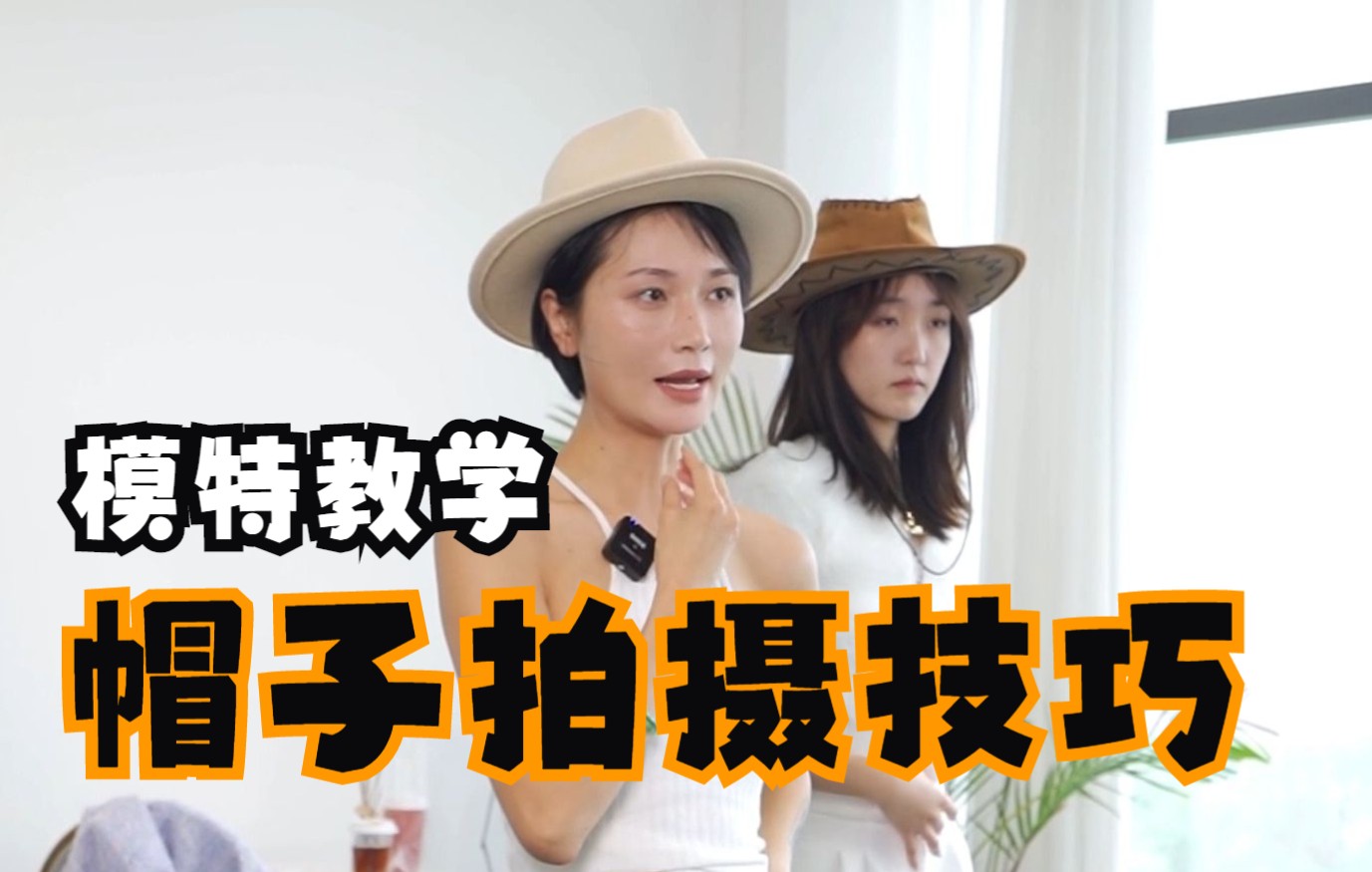 女生帽子拍摄教学!学得好才能用的巧