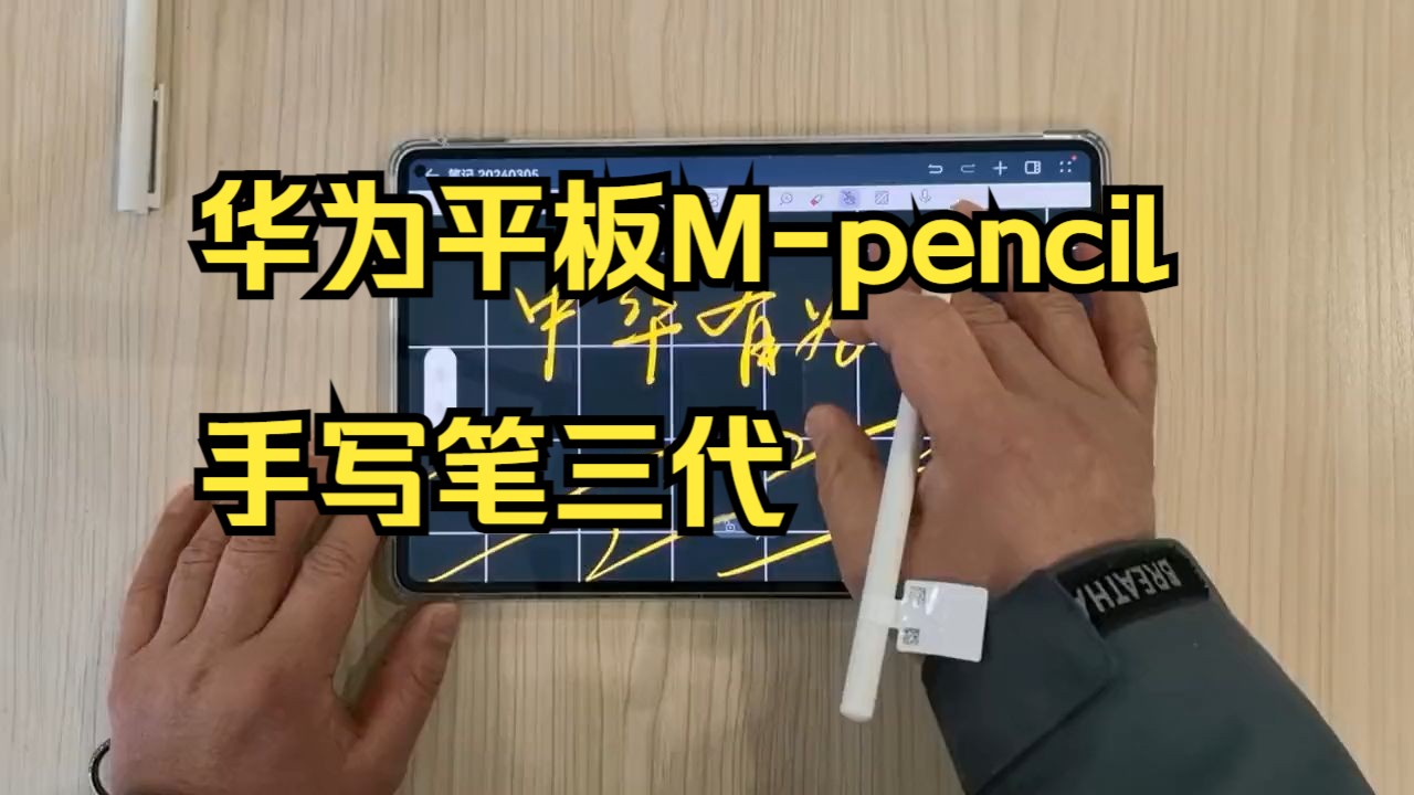 华为平板M-pencil 手写笔三代开箱试用,果然丝滑!想用来练字,你们给点...