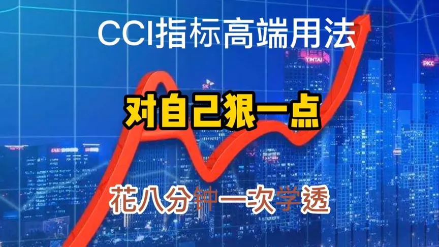 股市之王用CCI指标,一招教你学会看大波段小波段,赚钱记得行善
