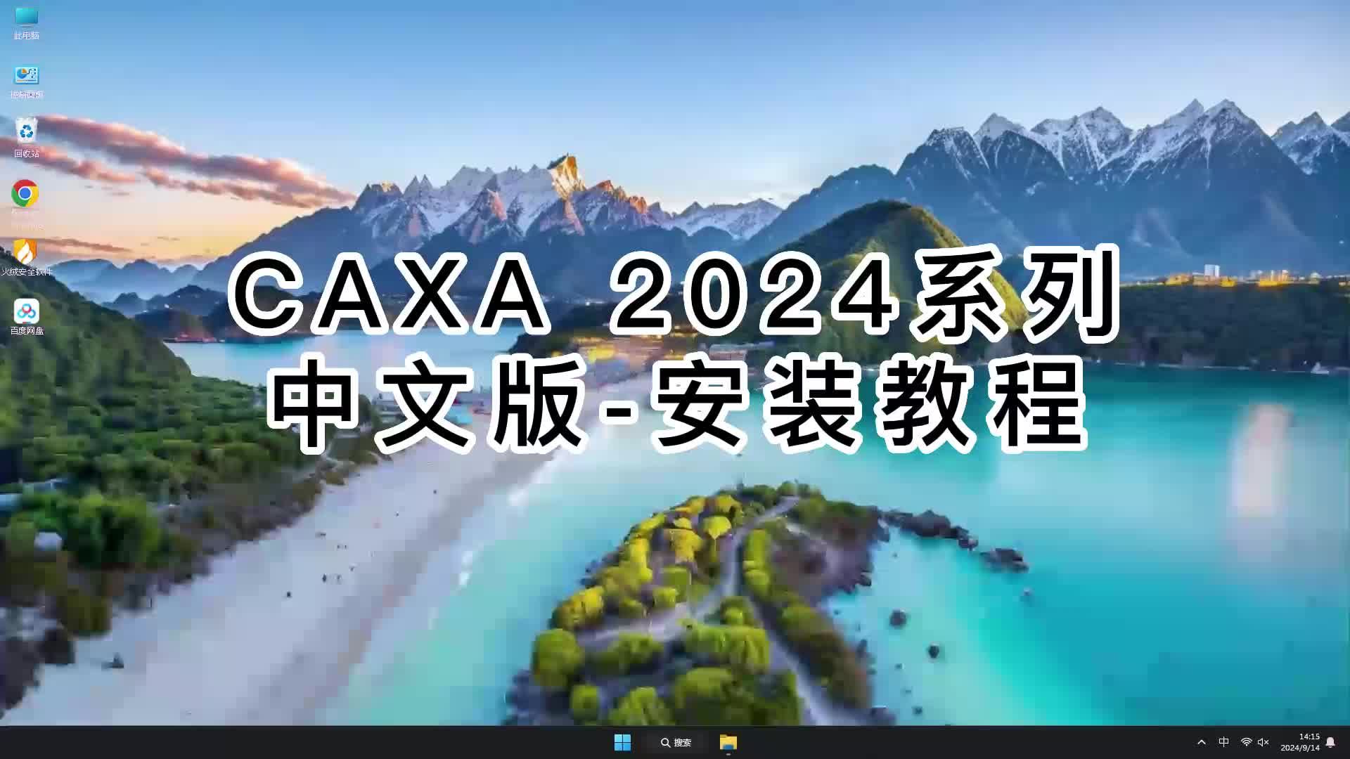 CAXA 2024合集软件安装与设置,CAXA 2024合集使用教程看这里