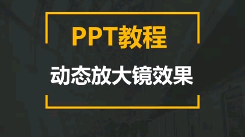 Ppt放大镜效果制作方法