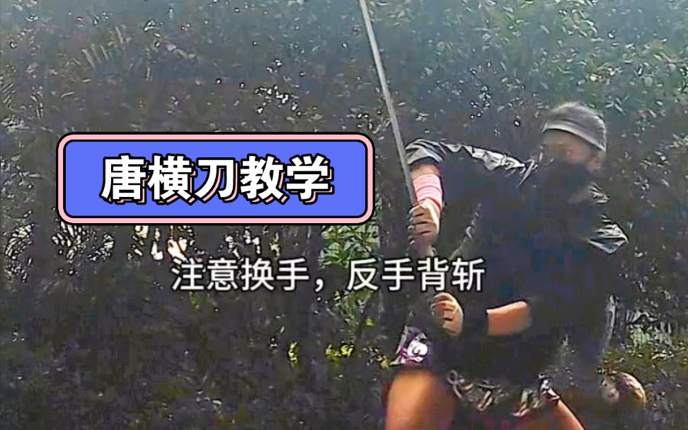 唐横刀,慢练简易教学