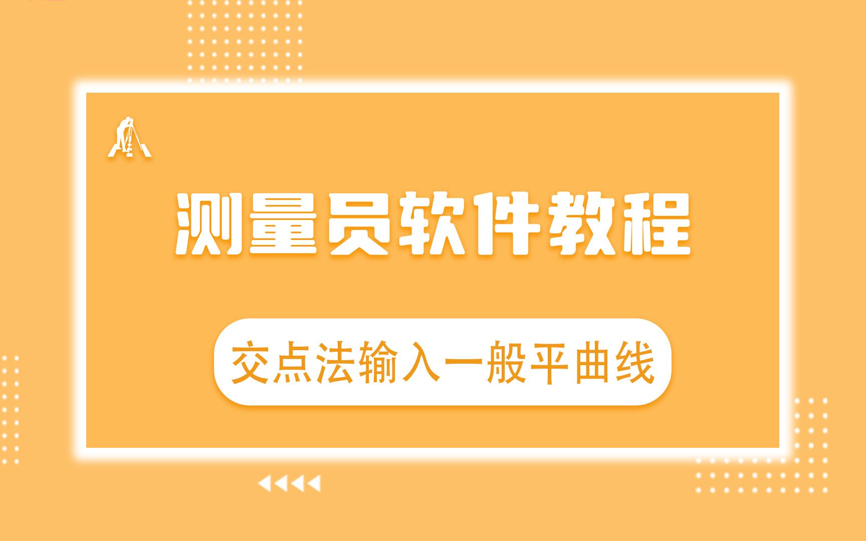 测量员软件教程—交点法输入一般平曲线