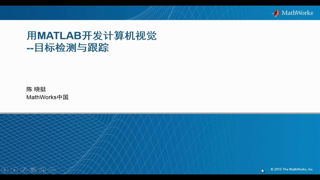 用MATLAB开发计算机视觉 --目标检测与跟踪 - 视频 - MATLAB & ...