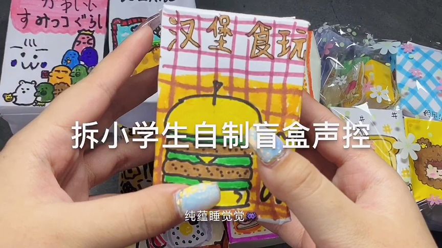 拆小学生自制盲盒声控助眠哄哄睡