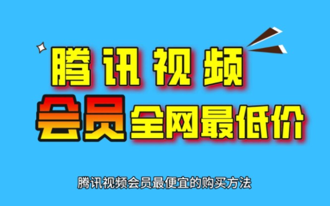 腾讯视频会员卡盟