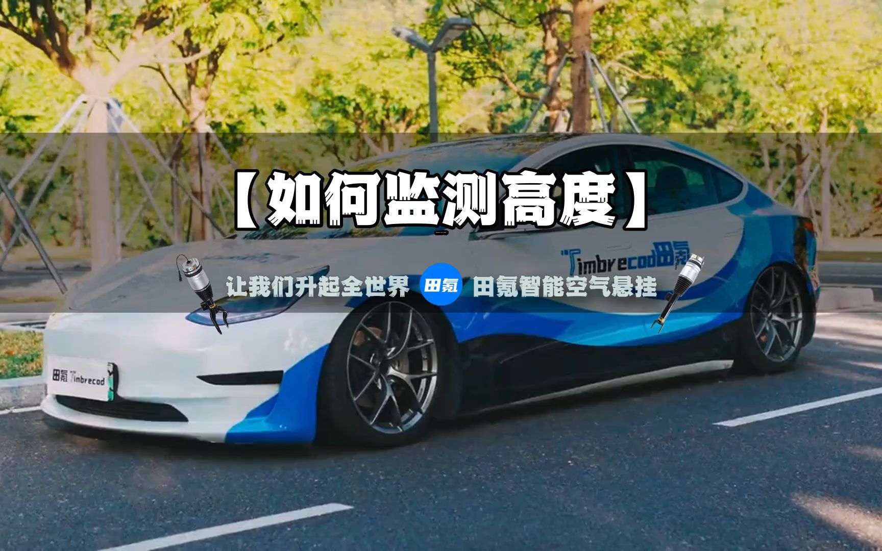 如何监测高度 特斯拉空气悬挂少不了的东西——高度传感器!