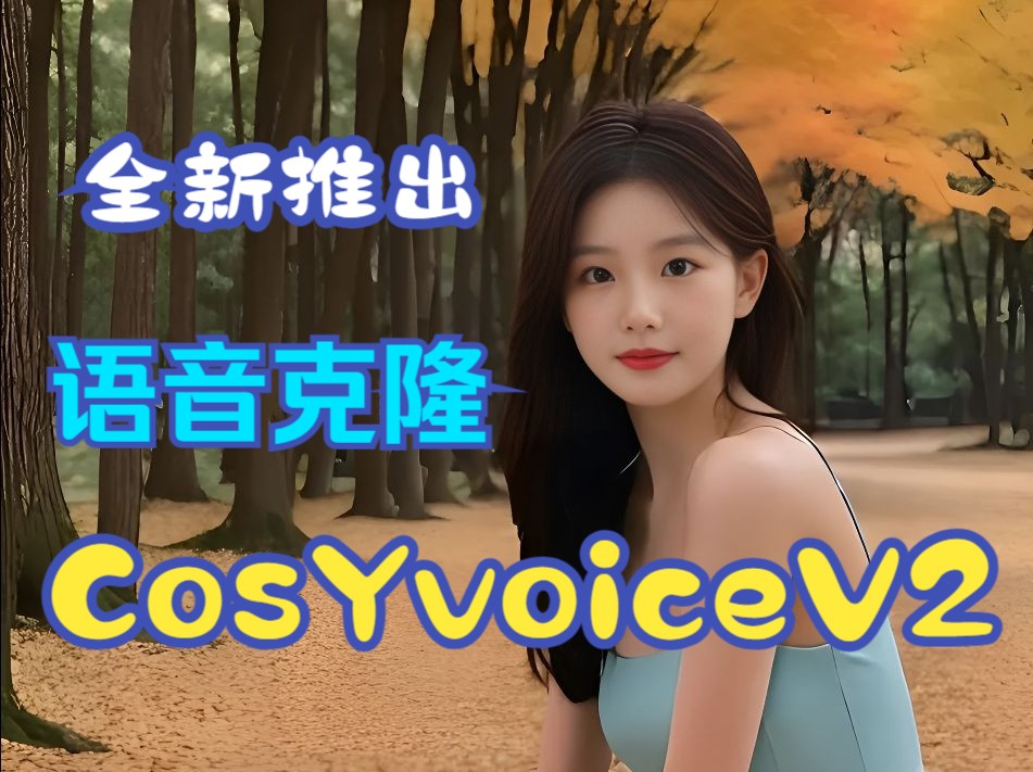 分享阿里最新开源语音克隆软件cosyvoicev2版本,看看效果如何