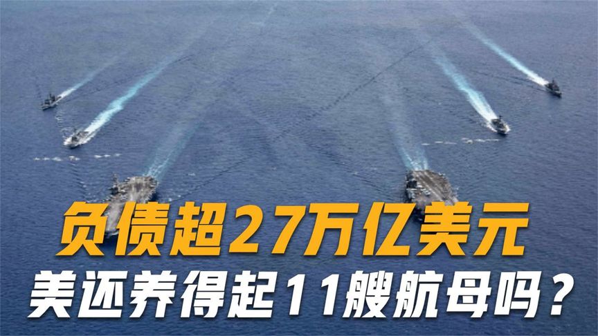 国债总规模突破27万亿,美国还养得起11艘航母吗?根本不用自己养