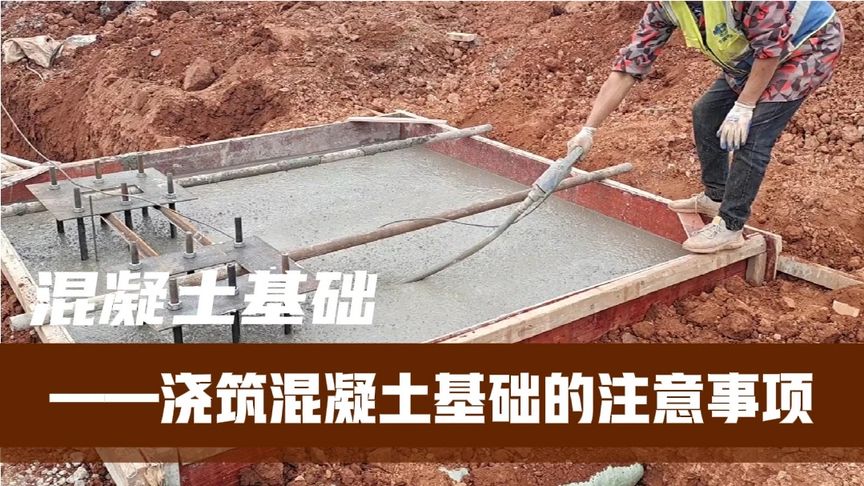 浇筑混凝土基础的注意事项及要求