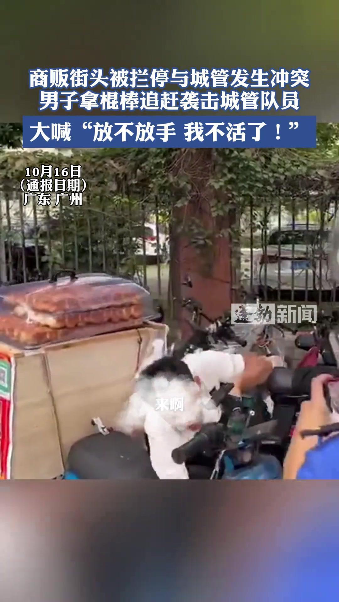 商贩街头被拦停与城管发生冲突,男子拿棍棒追赶袭击城管队员,大喊"放...