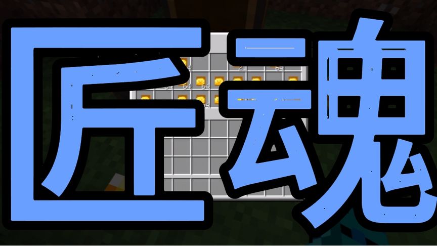 我的世界匠魂系列,第一期