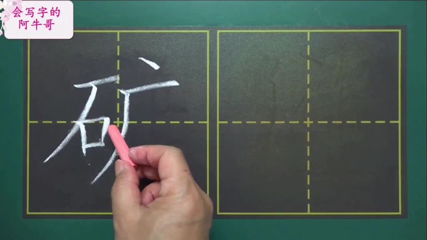 矿,蕴藏在地质层中的自然物质,泛指开采矿物的场所#粉笔字