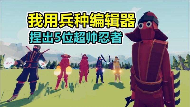全面战争模拟器:4位超帅忍者,新角色实力直追忍者之神!