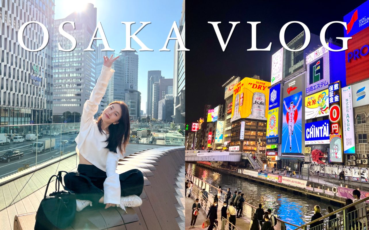 日本大阪VLOG|逛吃不停美食购物之旅|记录暴走的日与夜【Daci】