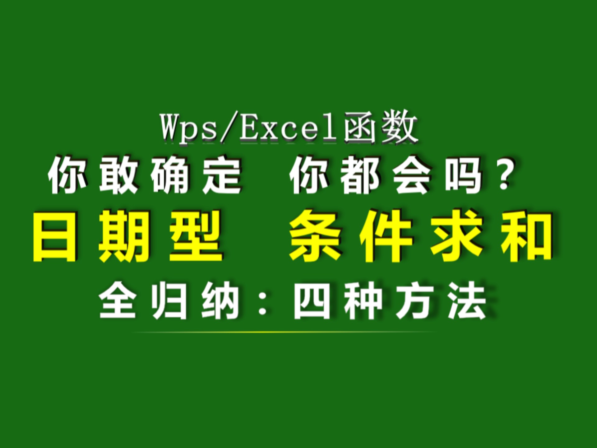 日期型条件求和,你真的会吗?归纳:四个方法,wps职场必备办公技巧,...