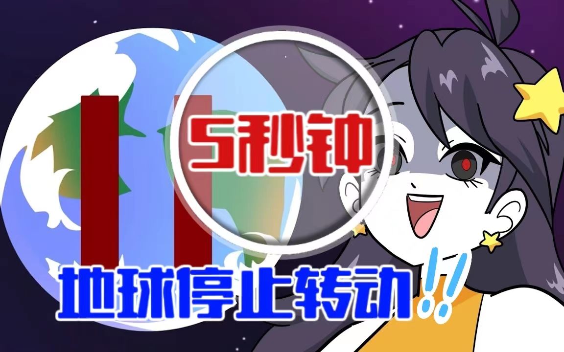 暴走动画|如果地球停止转动5秒钟.