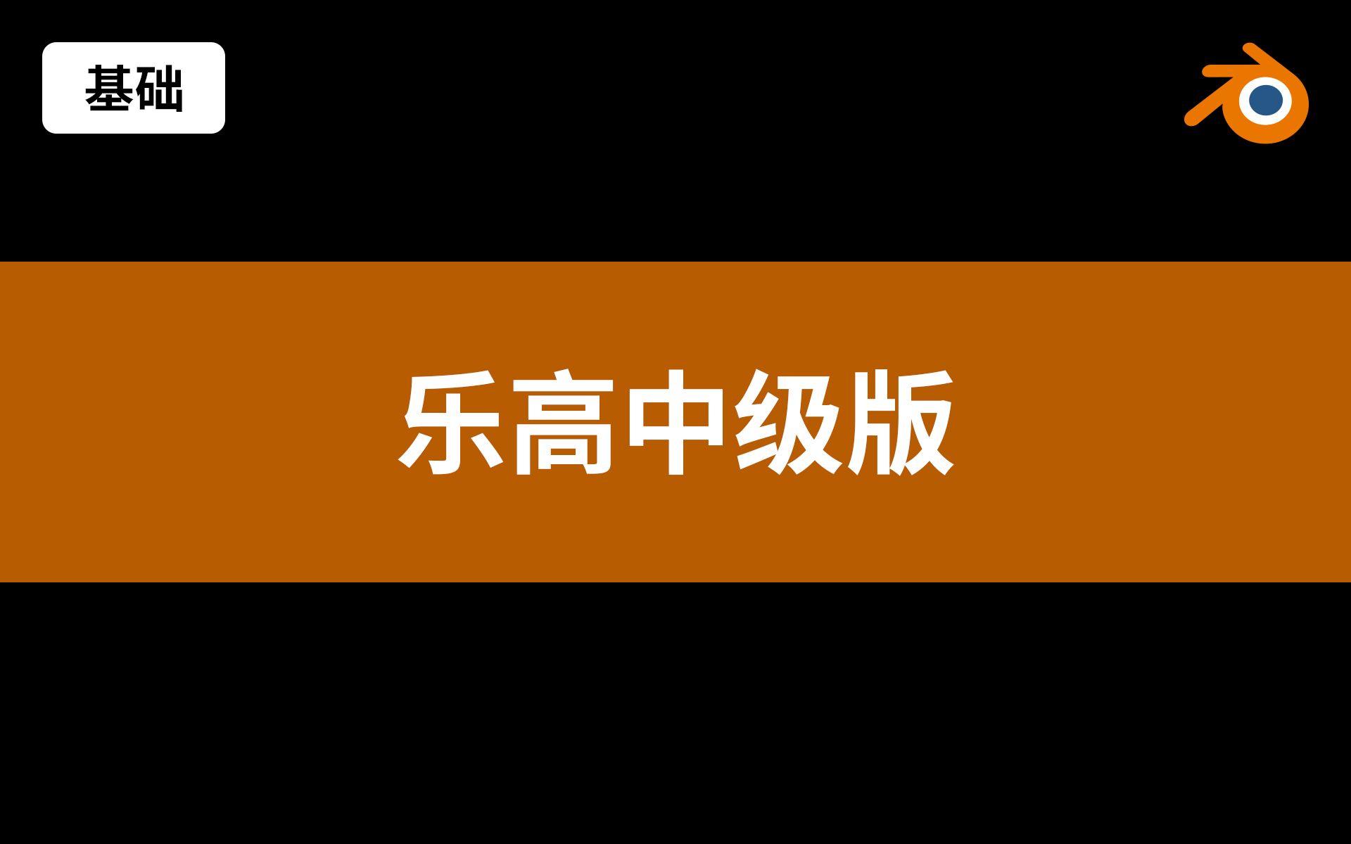 07.Blender乐高中级版-Blender2.9中文原创基础教程